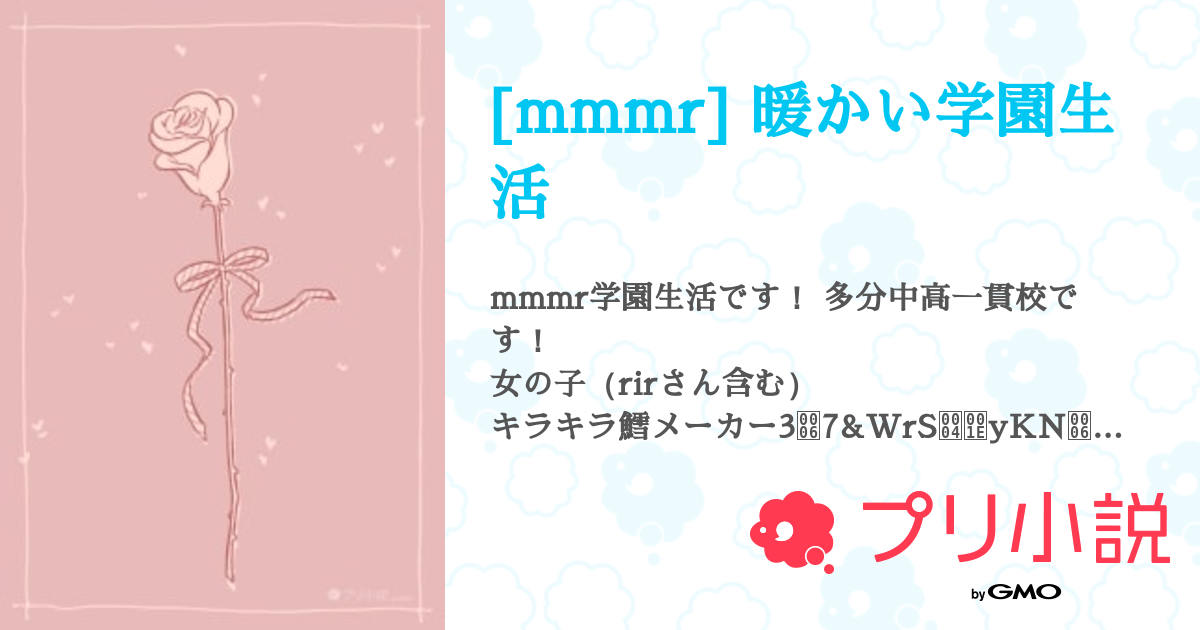 Mmmr 暖かい学園生活 全11話 【連載中】（kかな𓂃 𓈒𓐍さんの小説） 無料スマホ夢小説ならプリ小説 Bygmo